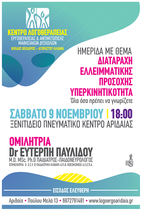 Αριδαία: Ημερίδα για την Διαταραχή Ελλειμματικης Προσοχής ...