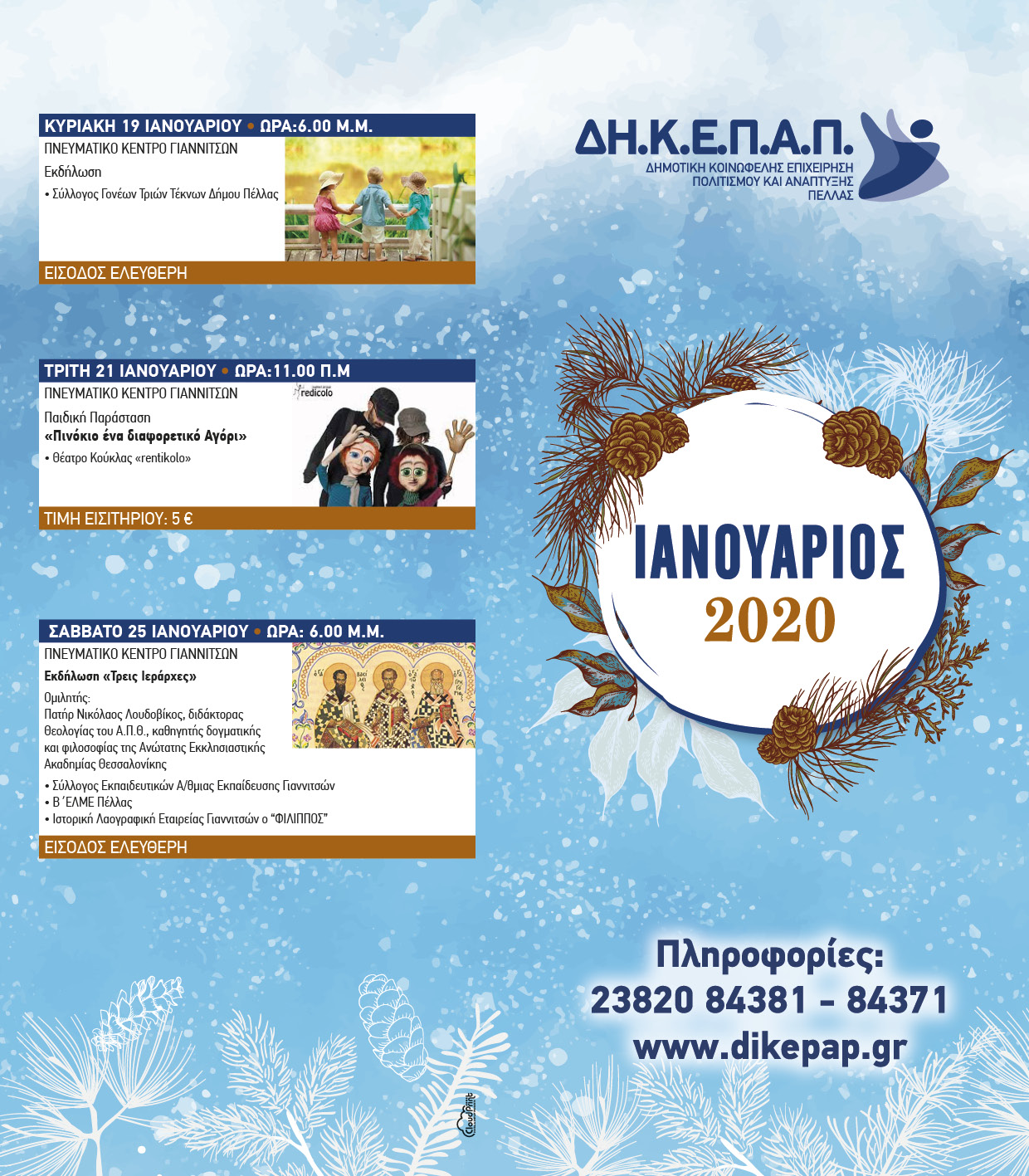 ΠΡΟΓΡΑΜΜΑ ΕΚΔΗΛΩΣΕΩΝ ΔΗΚΕΠΑ ΠΕΛΛΑΣ, Ιανουάριος 2020 – PellaSimera.gr