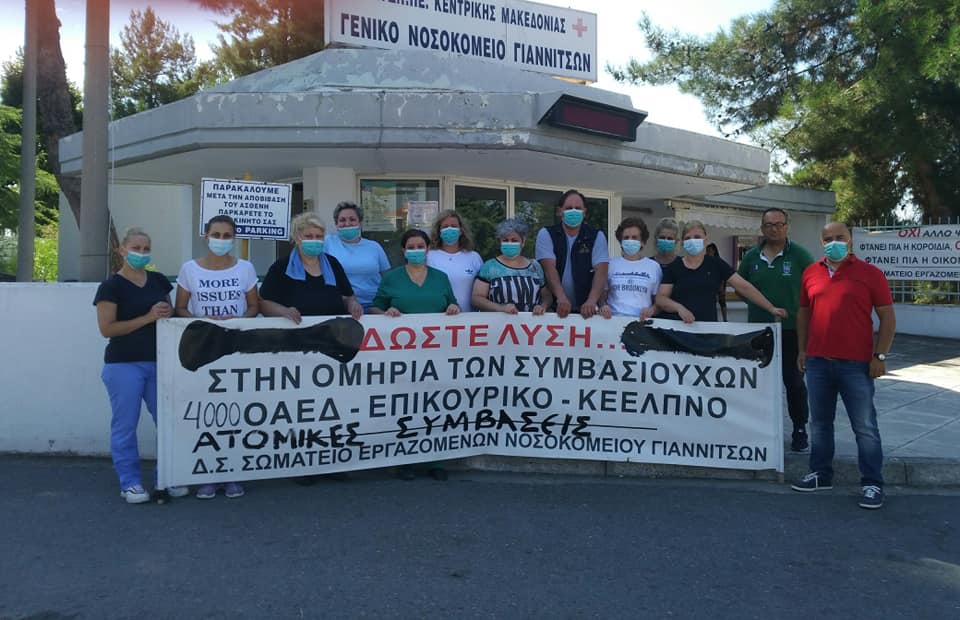 Σωματείο εργαζομένων νοσοκομείου Γιαννιτσών: παράσταση διαμαρτυρίας έξω ...