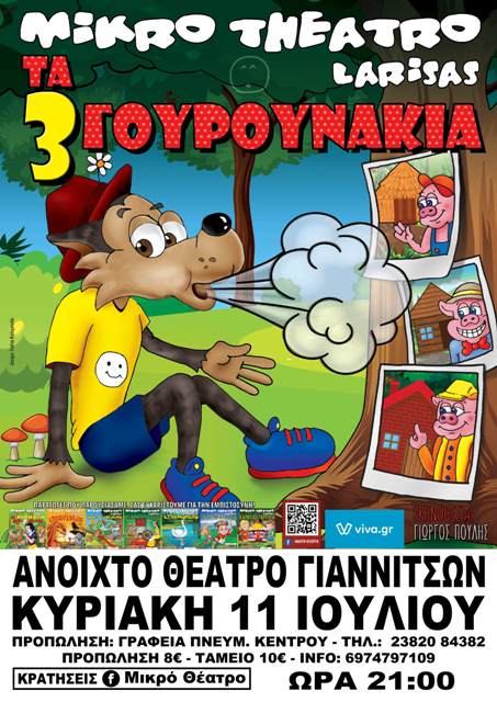 «Ο ΛΥΚΟΣ & ΤΑ 3 ΓΟΥΡΟΥΝΑΚΙΑ» – Ανοιχτό Θέατρο Γιαννιτσών, Κυριακή 11 ...