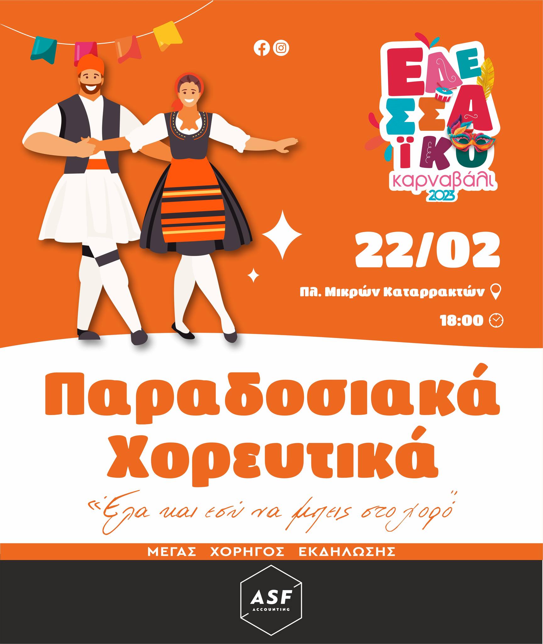 Δήμος Έδεσσας: Παραδοσιακά χορευτικά στο πλαίσιο του Εδεσσαϊκού ...