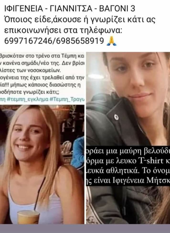 Ψάχνουν την 23χρονη Ιφιγένεια, έκκληση της οικογενείας της για βοήθεια ...