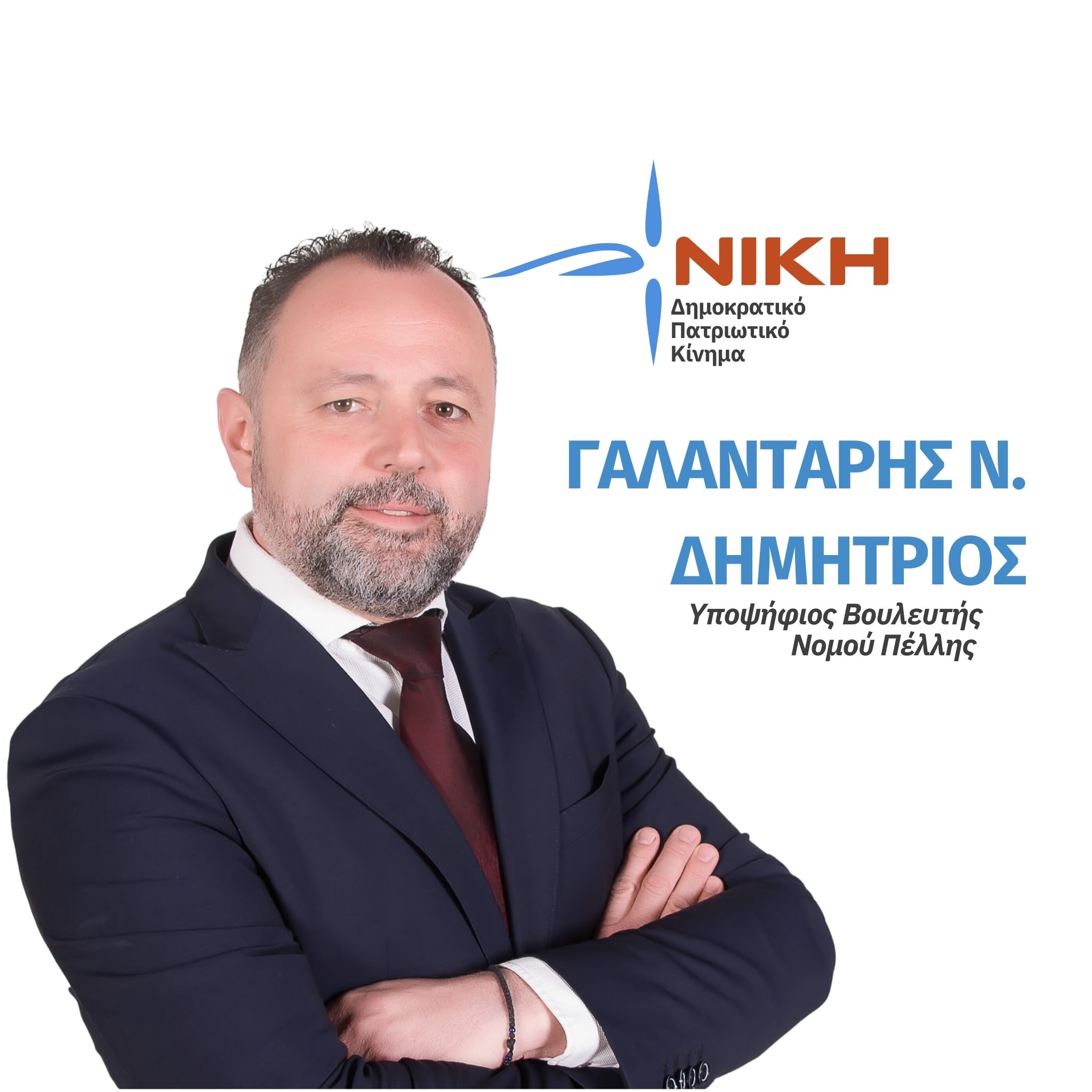 Γαλαντάρης: Υποψήφιος Βουλευτής με τον Δημήτρη Νατσιό και το ...