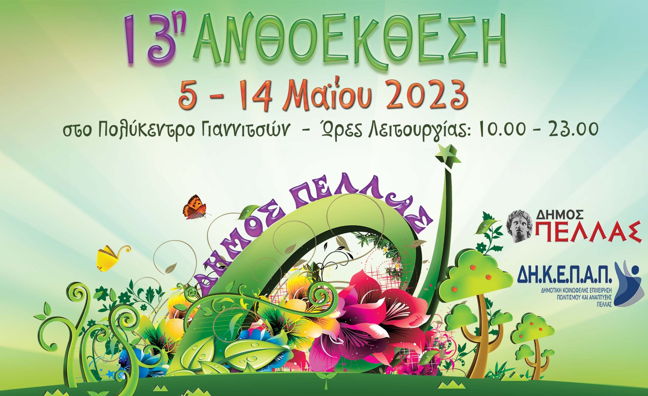 Δήμος Πέλλας: Ανοίγουν οι πύλες της 13ης Ανθοέκθεσης την Παρασκευή 5 ...