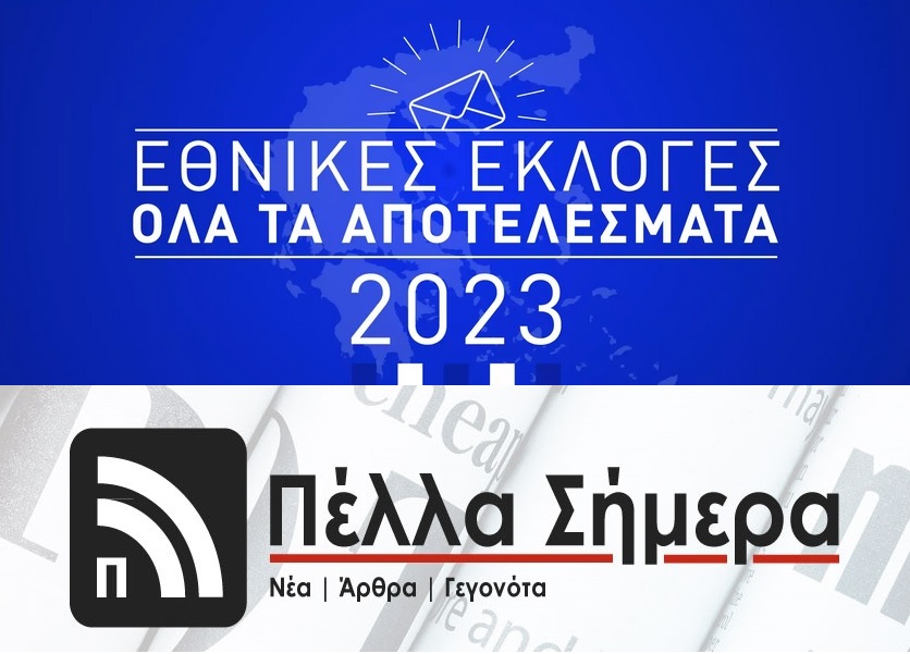 Πέλλα: Με την ενσωμάτωση των εκλογικών τμημάτων στο 55%, μπροστά η ΝΔ ...