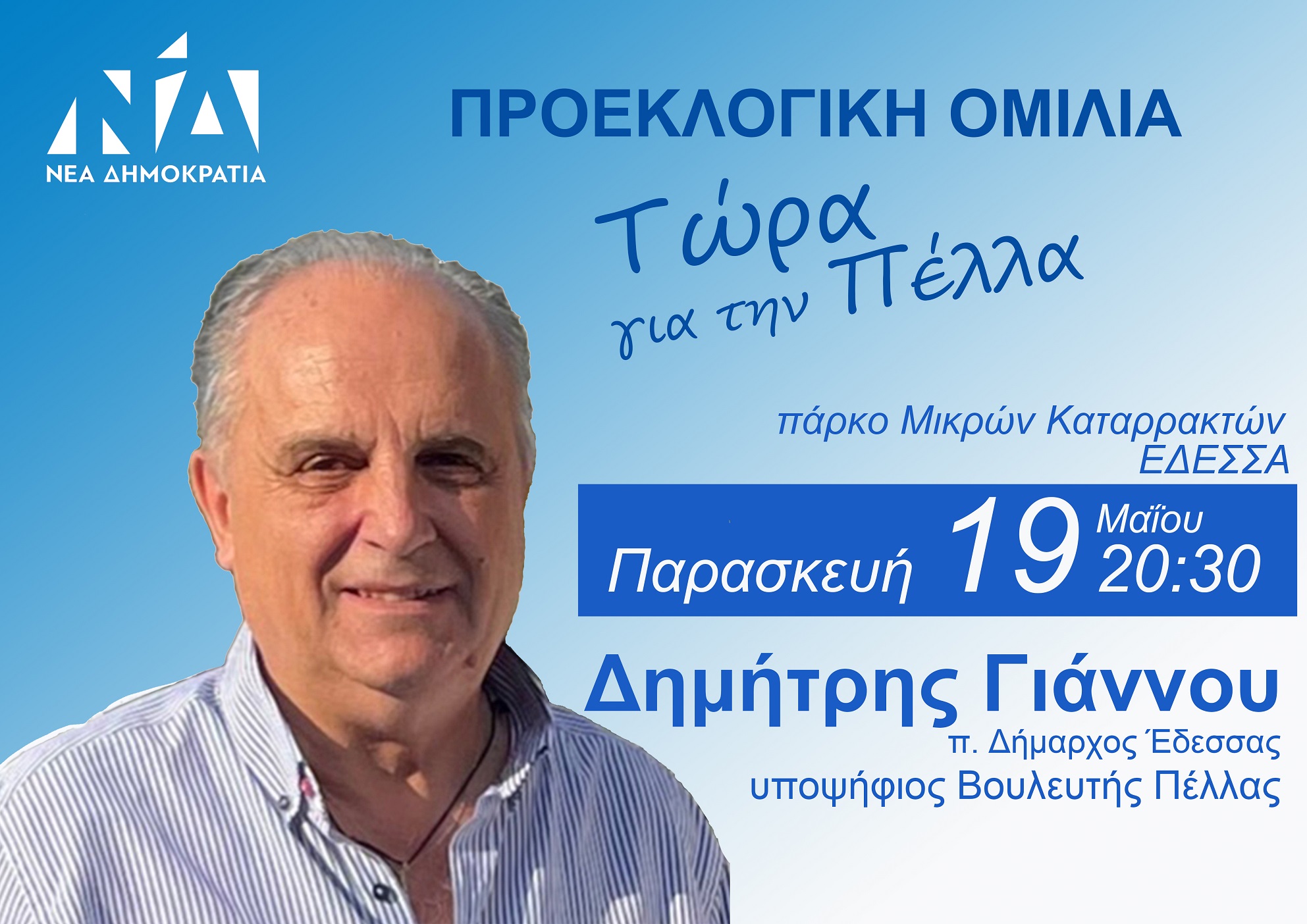 Γιάννου: Την Παρασκευή, 19 Μαΐου και ώρα 20:30 η κεντρική προεκλογική ...