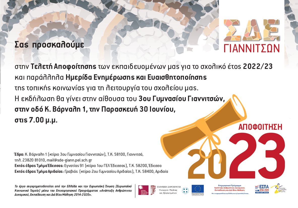 Σχολείο Δεύτερης Ευκαιρίας Γιαννιτσών: Τελετή αποφοίτησης 2022/23 και ...