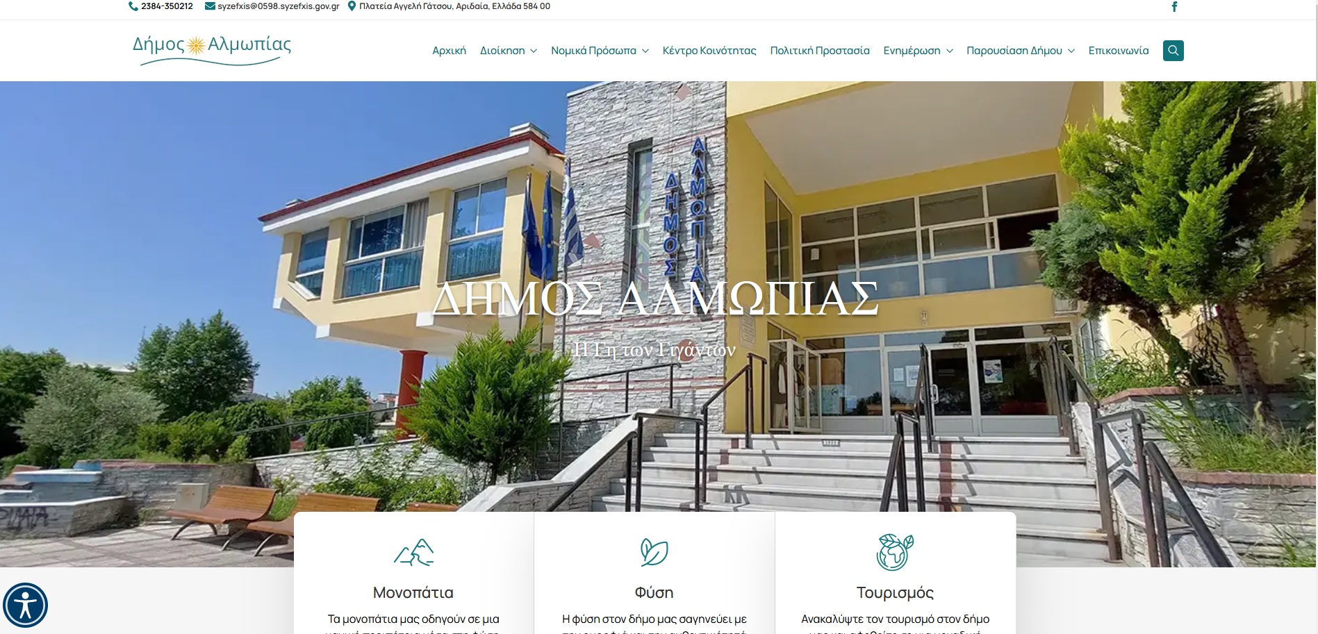 Δήμος Αλμωπίας: Η νέα ιστοσελίδα του Δήμου, βρίσκεται από τις 13 ...