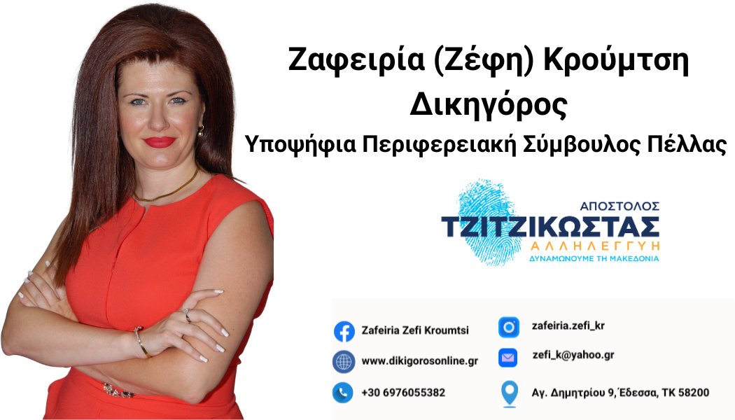 Υποψήφια με τον Τζιτζικώστα η Εδεσσαία δικηγόρος Ζαφειρία (Ζέφη ...