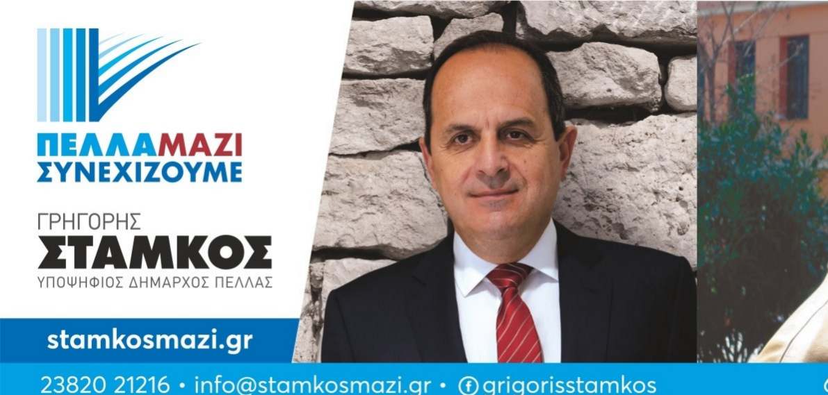 Δέκα νέοι υποψήφιοι για το συνδυασμό του Γρηγόρη Στάμκου – Πέλλα Μαζί ...