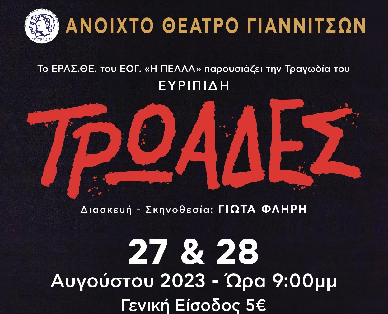 Οι “Τρωάδες” του Ευριπίδη από τη θεατρική ομάδα ΕΡΑΣ.ΘΕ του Ε.Ο.Γ. “Η ...