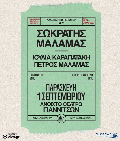 Σήμερα η συναυλία του Σωκράτη Μάλαμα στο Ανοιχτό Θέατρο Γιαννιτσών ...
