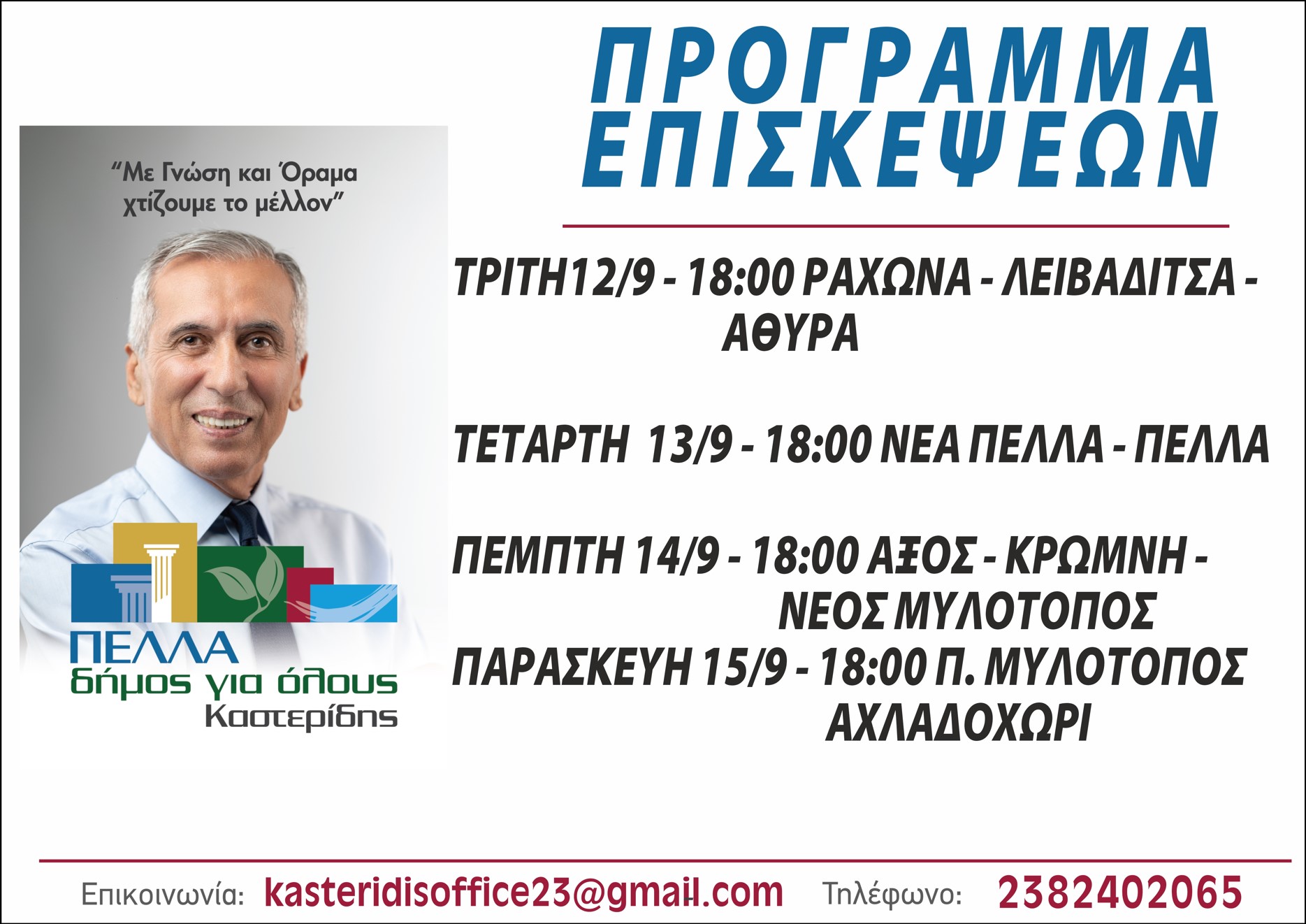 Ο υποψήφιος Δήμαρχος Στάθης Καστερίδης συνεχίζει τον κύκλο επαφών με ...