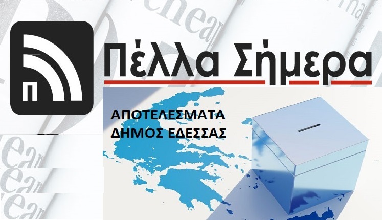 Δήμος Έδεσσας: Τα αποτελέσματα των υποψήφιων δημοτικών συμβούλων για τη ...