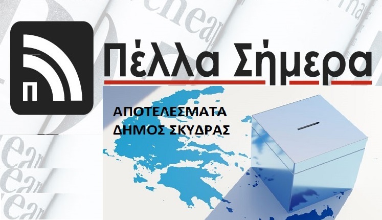 Δήμος Σκύδρας: Οδοστρωτήρας η Ιγνατιάδου με 84% στο 20% της ενσωμάτωσης ...