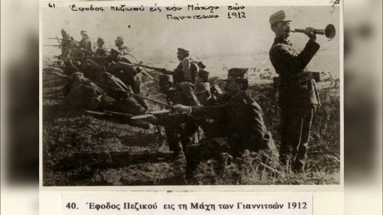20 Οκτωβρίου 1912 – Η Μάχη των Γιαννιτσών – Η σημαντικότερη μάχη των ...