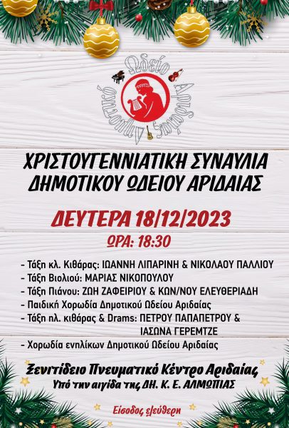 Χριστουγεννιάτικη Συναυλία Δημοτικού Ωδείου Αριδαίας τη Δευτέρα 18 ...