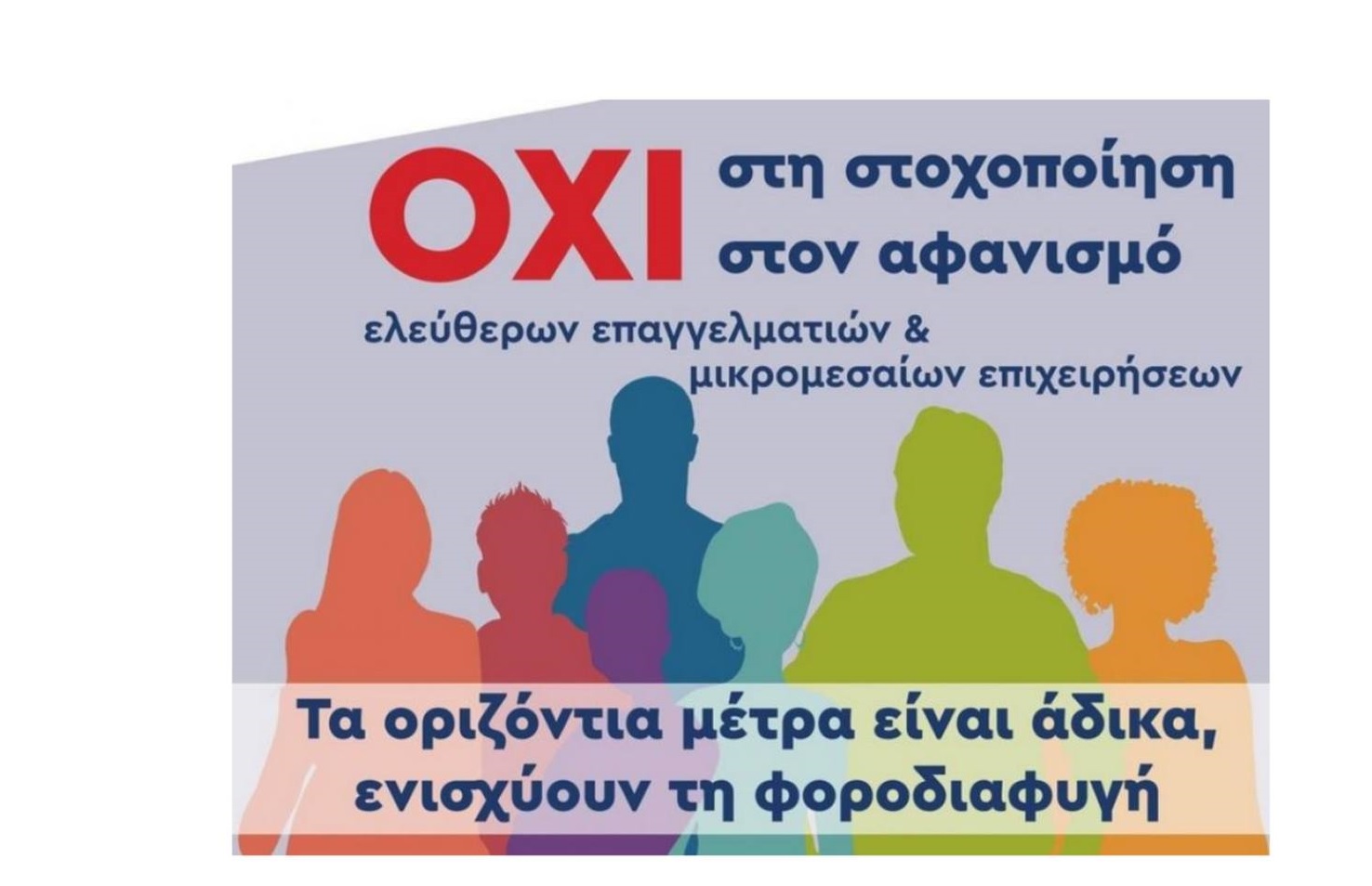 Κάλεσμα φορέων σε συμβολική παράσταση διαμαρτυρίας Πέμπτη, 07/12 και ...