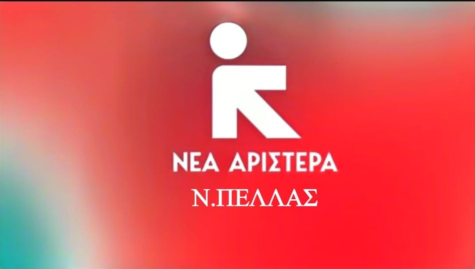 Πανελλαδική Συνδιάσκεψη της Νέας Αριστεράς στις 1, 2 και 3 Μαρτίου στο ...