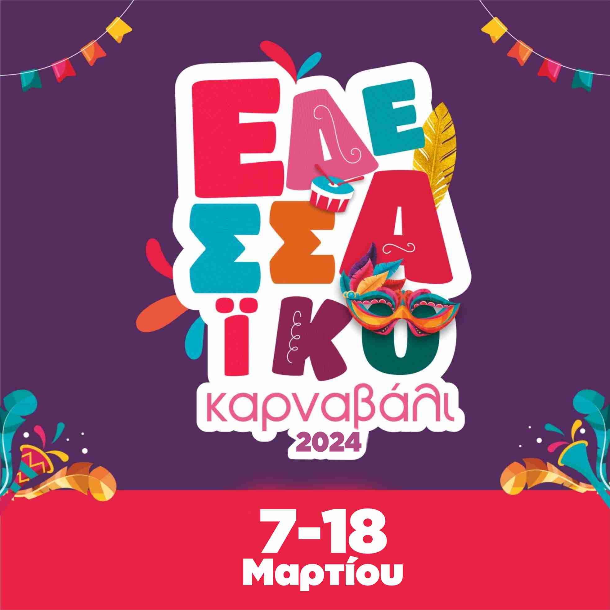 Εδεσσαϊκό Καρναβάλι 2024: Αρχίζει επίσημα στις 7 Μαρτίου – Ποιο το ...