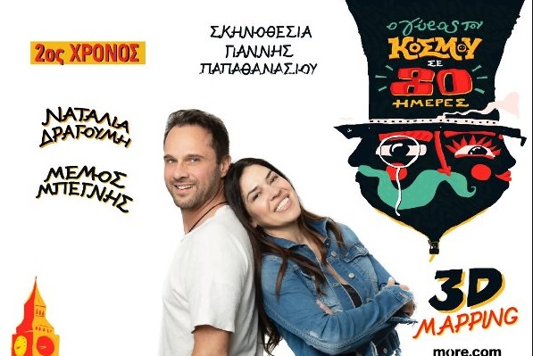 «Ο Γύρος του Κόσμου σε 80 ημέρες» του Ιούλιου Βερν, στο Πνευματικό ...
