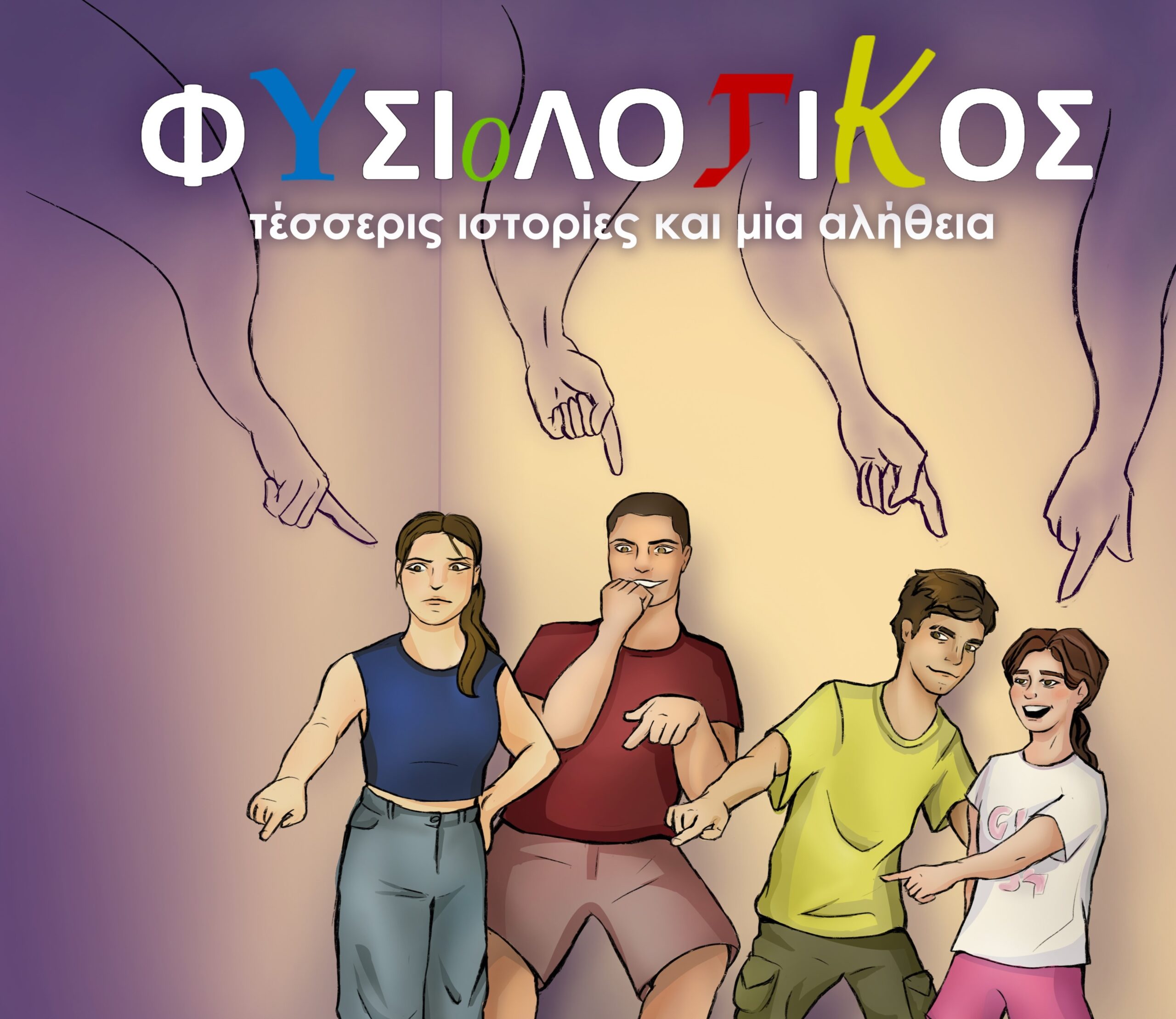 Ημερίδα στη Σκύδρα για τον Σχολικό Εκφοβισμό – Δευτέρα 11 Μαρτίου, στις ...