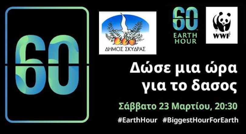 Ο Δήμος Σκύδρας συμμετέχει στην « Ώρα της Γης» – PellaSimera.gr