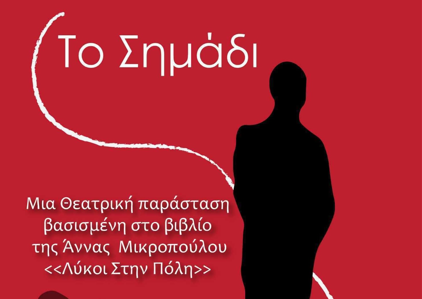 ΘΕΑΤΡΙΚΟ ΕΡΓΑΣΤΗΡΙ ΓΙΑΝΝΙΤΣΩΝ: Μια συγκλονιστική παράσταση για την ...