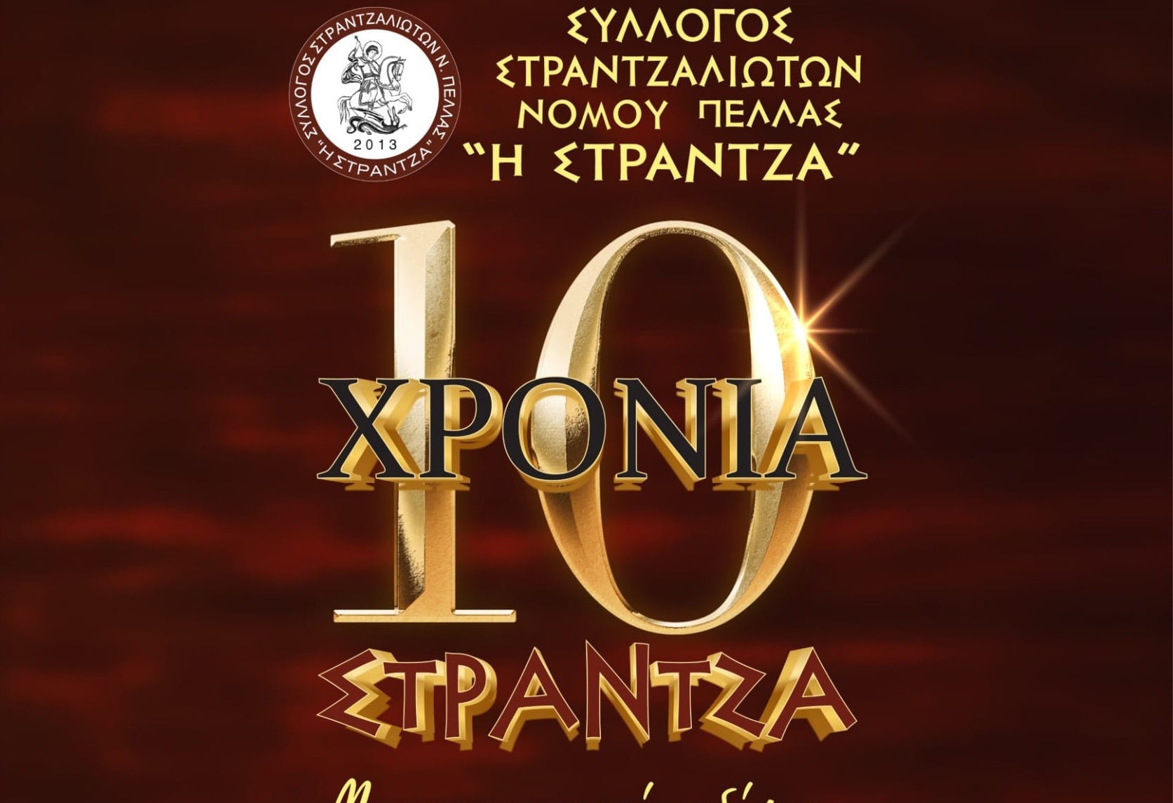 Σε κατάμεστη αίθουσα η επετειακή εκδήλωση για τα δέκα χρόνια από την ...