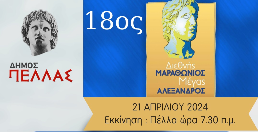 18ος Διεθνής Μαραθώνιος Μέγας Αλέξανδρος – Κυριακή 21 Απριλίου 2024 ...