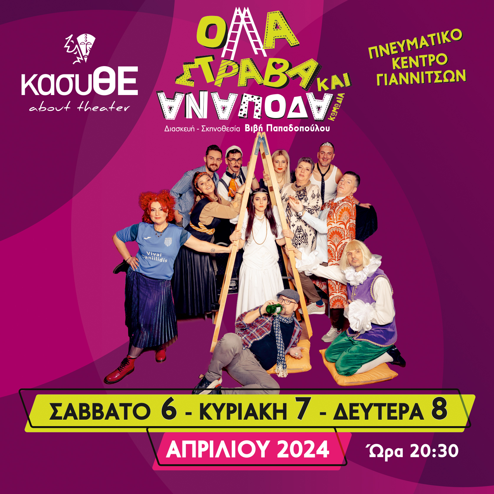 Η νέα θεατρική δουλειά του ΚΑ.ΣΥ.ΘΕ. στις 6-7 και 8 Απριλίου – «ΟΛΑ ...