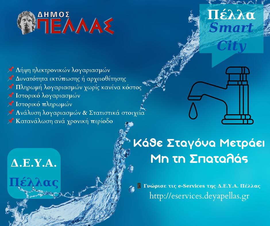 Η Δ.Ε.Υ.Α.Π. Πέλλας στον υπολογιστή ή στο κινητό σου τηλέφωνο ...