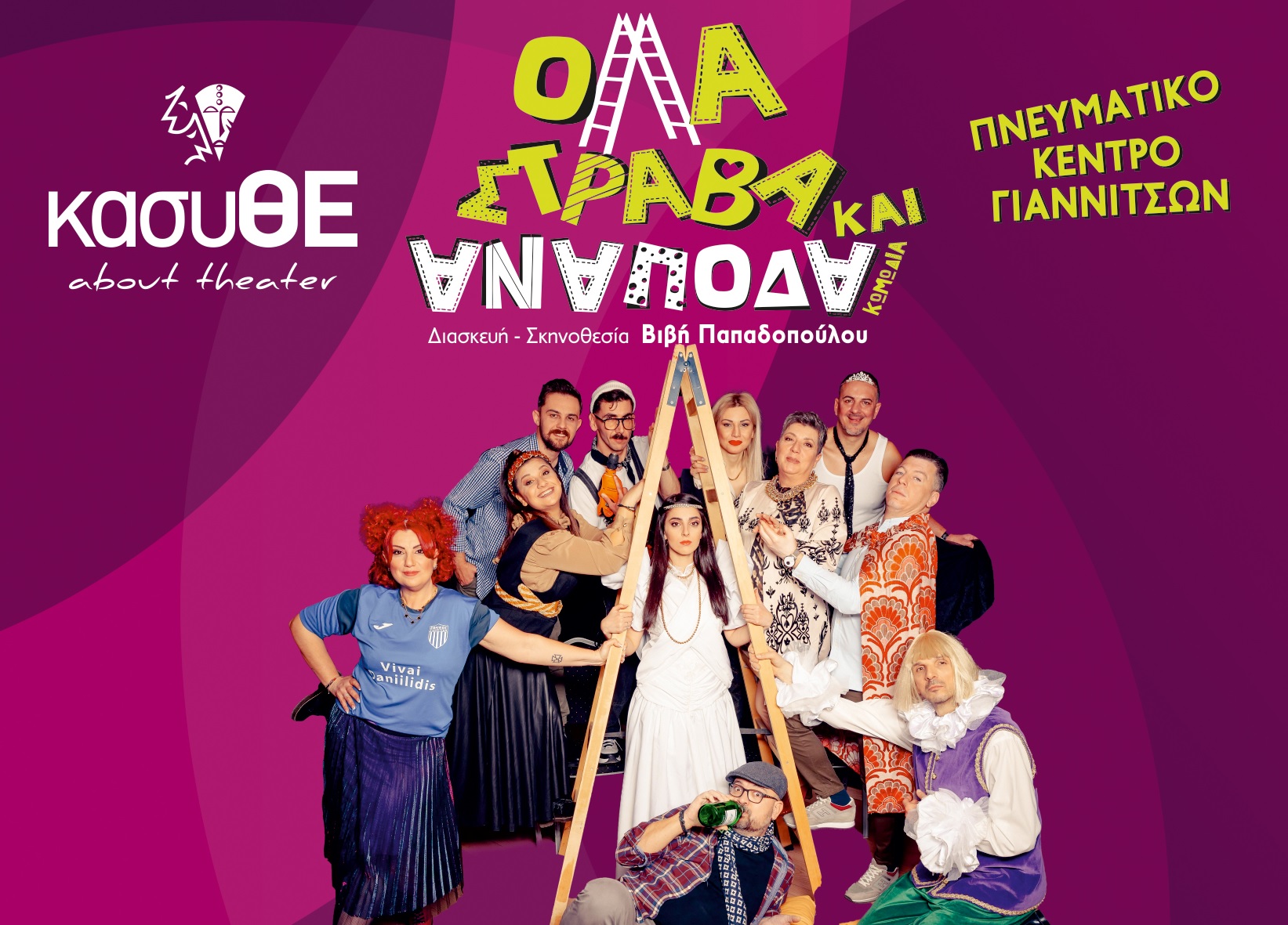 Η νέα θεατρική δουλειά του ΚΑ.ΣΥ.ΘΕ. στις 6-7 και 8 Απριλίου – «ΟΛΑ ...