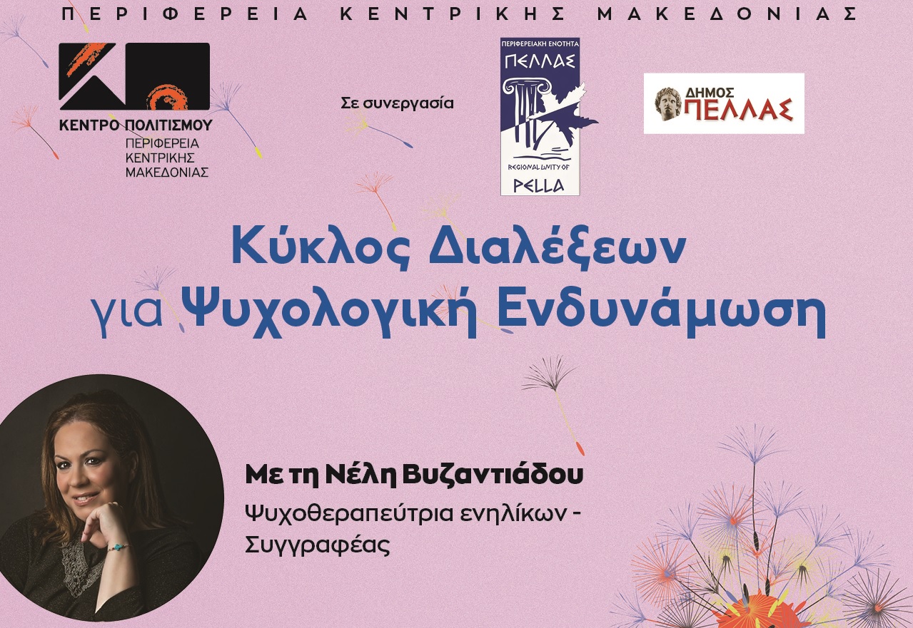 Σεμινάριο ψυχολογικής ενδυνάμωσης «Η αξία των ορίων στις σχέσεις μας ...