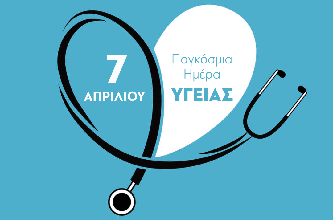 Παγκόσμια Ημέρα Υγείας 7 Απριλίου: «Η υγεία μου, το δικαίωμά μου ...