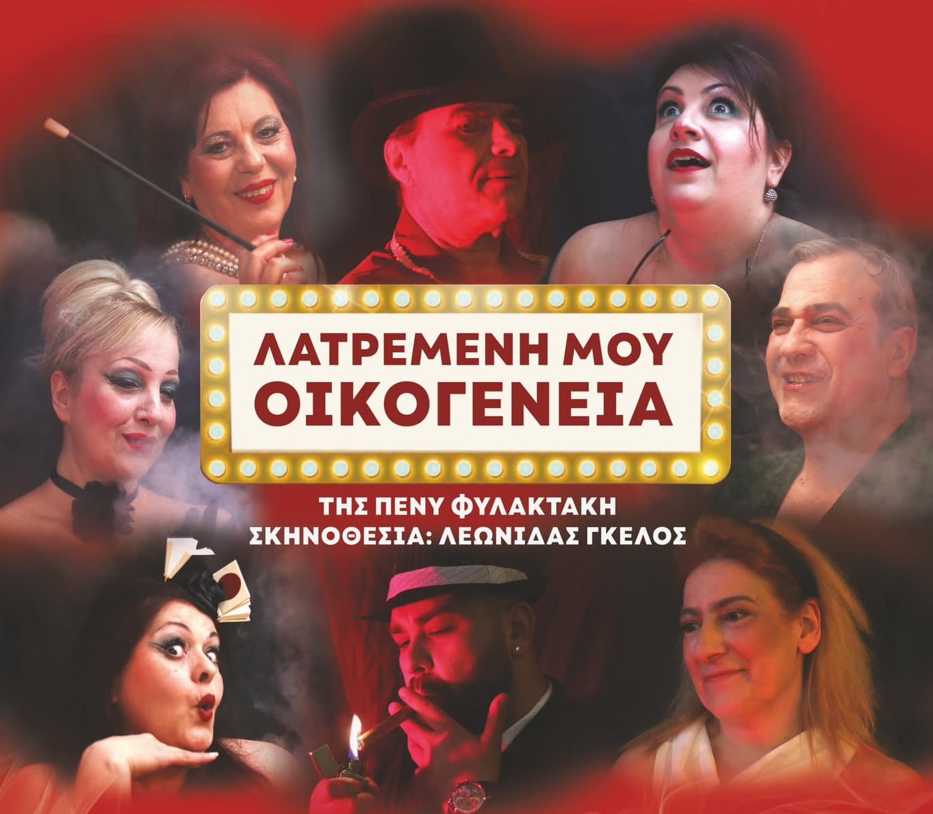 Εδεσσαϊκό Θέατρο «Λατρεμένη μου οικογένεια» – Πρεμιέρα Δευτέρα 20 Μαΐου ...