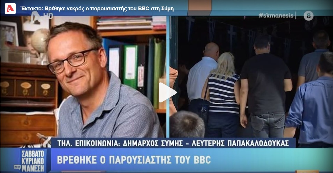 Σύμη: Bρέθηκε νεκρός ο παρουσιαστής του BBC, Μάικλ Μόσλεϊ – Πού ...