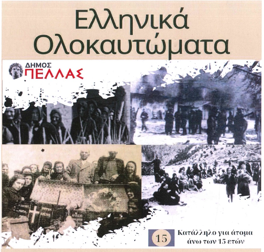 Ελληνικά Ολοκαυτώματα – Αφηγηματικό θέατρο για τα Μαρτυρικά Χωριά της ...