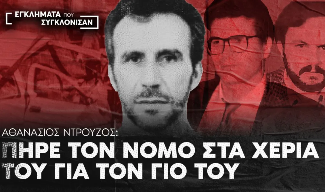 Εγκλήματα που συγκλόνισαν – Αθανάσιος Ντρούζος: Πήρε τον νόμο στα χέρια ...