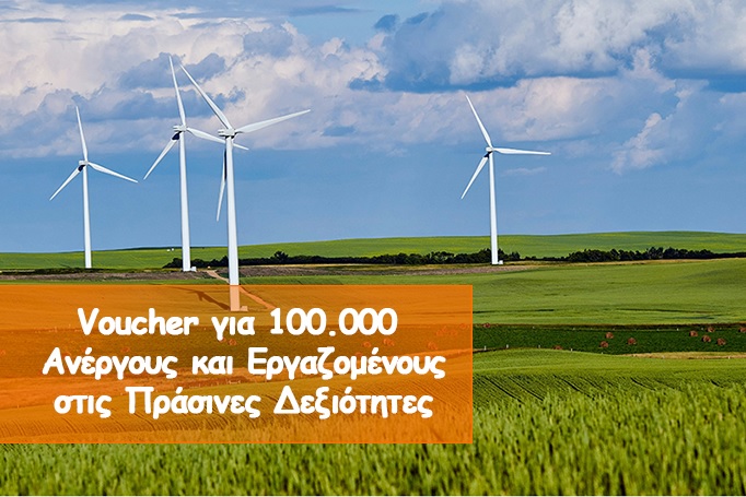 Ξεκίνησαν οι αιτήσεις ΕΡΓΑΖΟΜΕΝΩΝ για το voucher Green Skills της ΔΥΠΑ ...