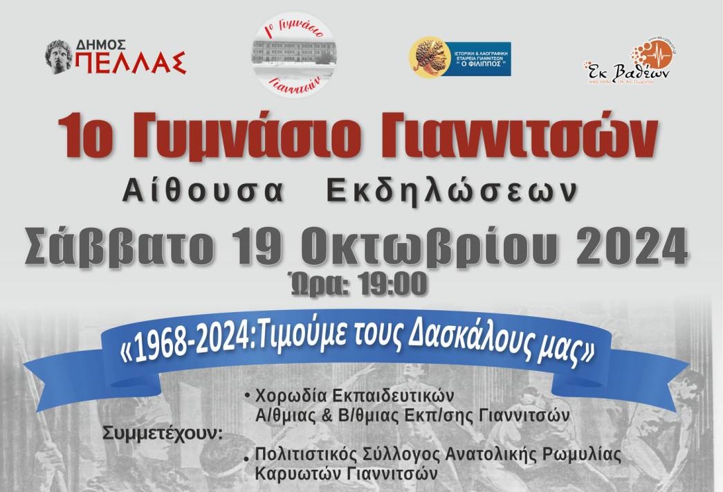 1ο Γυμνάσιο Γιαννιτσών εκδήλωση με θέμα «1968-2024:Τιμούμε τους ...