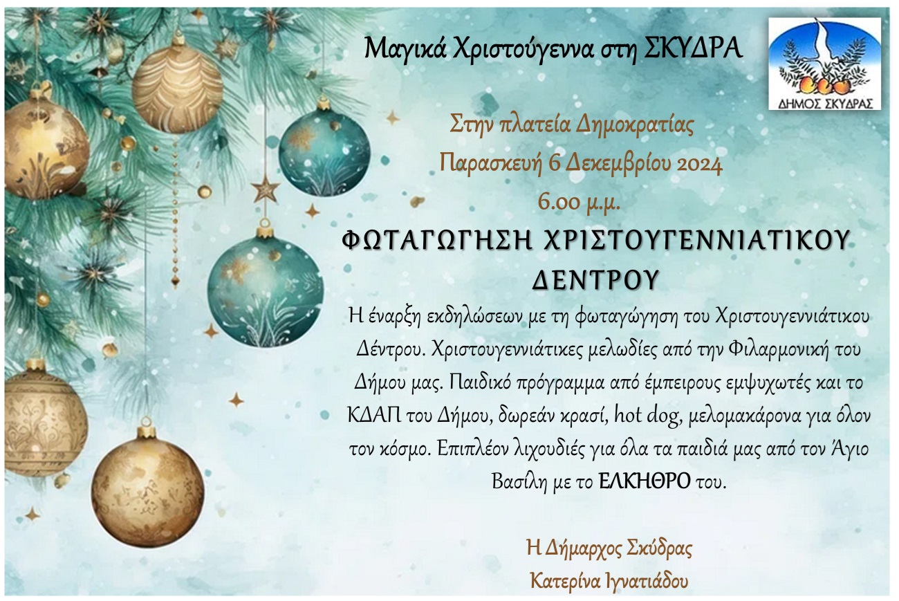 Φωταγώγηση Χριστουγεννιάτικου Δέντρου στη Σκύδρα – Πρόγραμμα γιορτινών ...