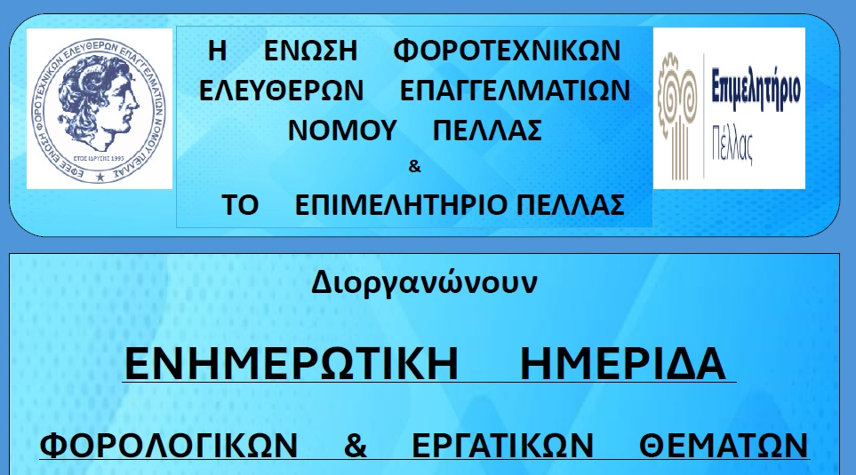 Η Ενημερωτική ημερίδα φορολογικών και εργατικών θεμάτων από την Ε.Φ.Ε.Ε ...