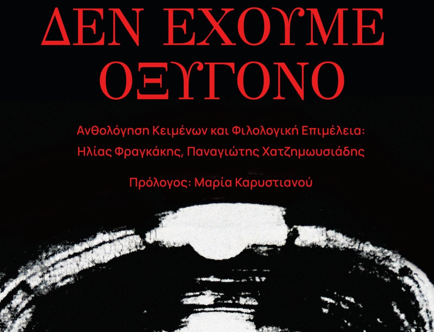 «ΔΕΝ ΕΧΟΥΜΕ ΟΞΥΓΟΝΟ» Ένα μοναδικό βιβλίο για το τραγικότερο ...