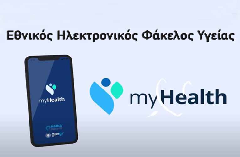 Εθνικός Ηλεκτρονικός Φάκελος Υγείας: Προσβάσιμος από σήμερα σε όλους ...