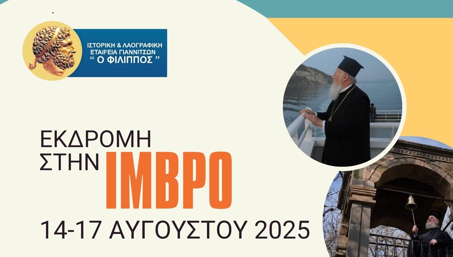 Εκδρομή της Ιστορικής Λαογραφικής Εταιρείας Γιαννιτσών “Ο Φίλιππος ...