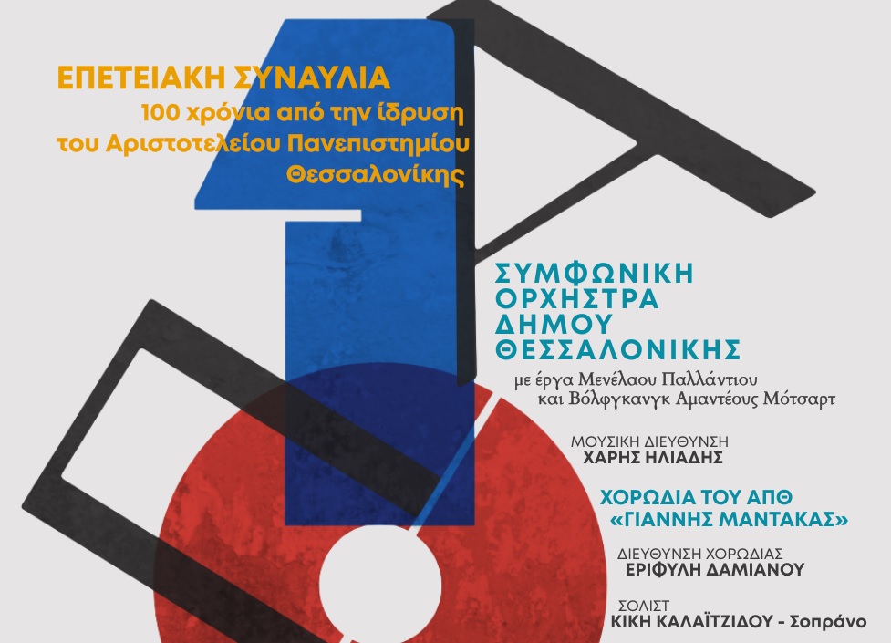 Η Συμφωνική Ορχήστρα του Δήμου Θεσσαλονίκης τιμά τα 100 χρόνια ίδρυσης ...